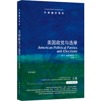 正版 牛津通识读本:美国政党与选举（中英双语） 9787544770255