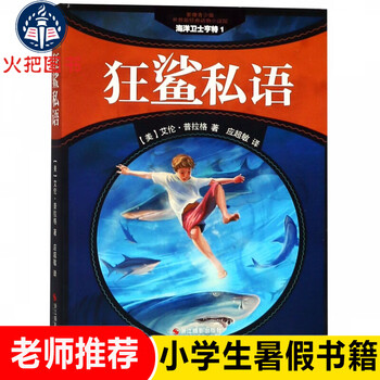 海洋卫士亨特(1狂鲨私语影像青少版)/世界新经典动物小说馆