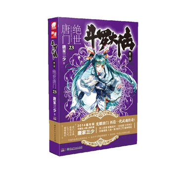 斗罗大陆第2部 绝世唐门23  唐家三少中南天使斗罗大陆玄幻奇幻青春文学小说书籍全套长篇小说现当代中小学生课外故事书