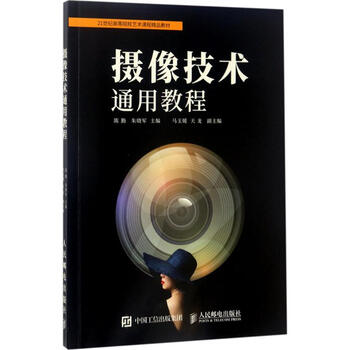 摄像技术通用教程