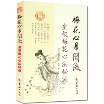 正版 梅花心易阐微 皇极梅花心法秘诀 杨体仁 华龄出版社/梅花易数命理 皇极经世心易发微