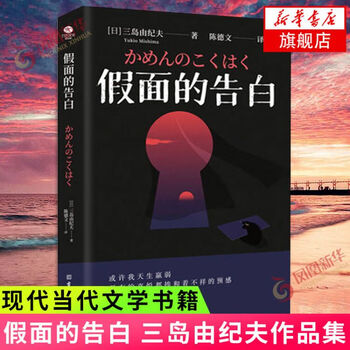 假面的告白 三岛由纪夫 著 古吴轩出版社 外国文学 外国小说 现代当代文学书籍 旗舰店