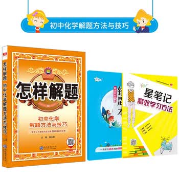 【学科自选】薛金星 初中怎样解题 初中平面几何数学英语物理化学（通用版）中考真题初中解题方法专项训练书籍2022学年新版 初中化学