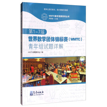 世界数学团体锦标赛青年组试题详解 WMTC命题委员会,周国镇 9787502965914 气象出版社