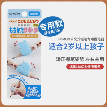 公文式文具-儿童握笔姿势辅助器（蓝色2只装）