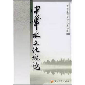 中华水文化概论 9787807343974