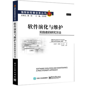 软件演化与维护:实践者的研究方法 书籍