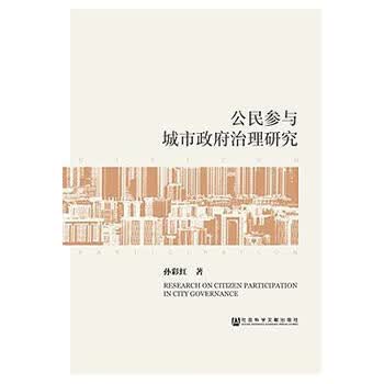 公民参与城市政府治理研究 孙彩红 社会科学文献出版社 9787509787533