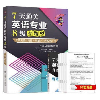 (冲击波英语)7天通关英语专业8级全题型