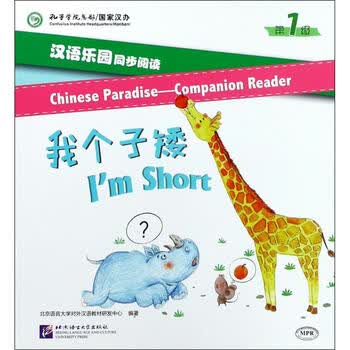 汉语乐园同步阅读第1级.我个子矮