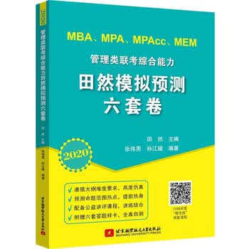 包邮：(2020)管理类联考综合能力田然模拟预测六套卷 考试   图书