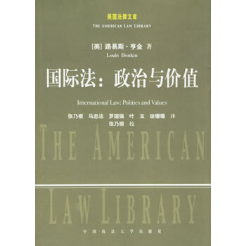 国际法:政治与价值 (美)亨金,张乃根 中国政法大学出版社 9787562026815
