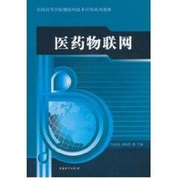 医药物联网 白世贞，牟唯哲　主编  书籍
