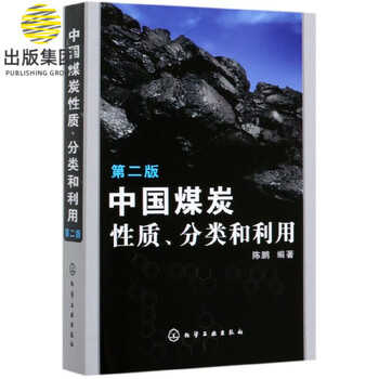 中国煤炭性质分类和利用(第2版)