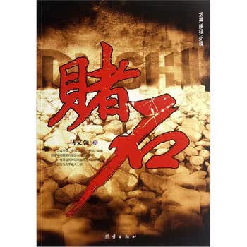 赌石 马文强