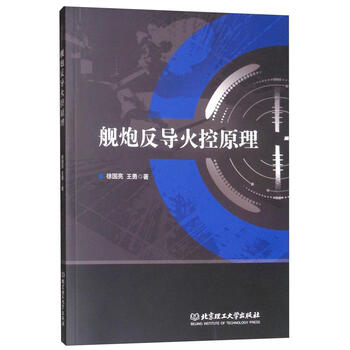 舰炮反导火控原理徐国亮工业技术9787568234511