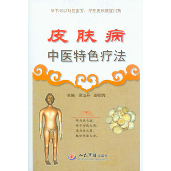 皮肤病中医特色疗法【正版图书】