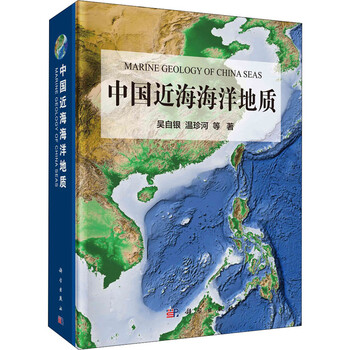 中国近海海洋地质 图书