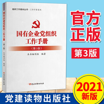 国有企业党组织工作手册（第3版）2021新版 组织工作基本丛书系列 党建读物出版社