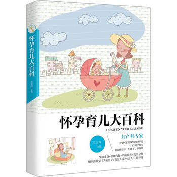 怀孕育儿大百科 王玉萍 主编  书籍