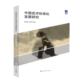 中国武术标准化发展研究 郭玉成 等  书籍