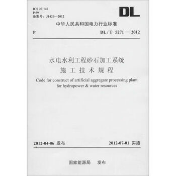 水电水利工程砂石加工系统施工技术规程