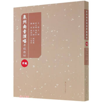 泉州南音演唱水考级教材（中级）