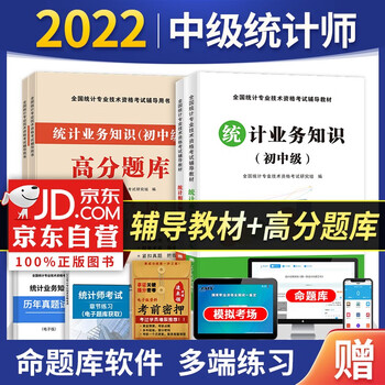 中级统计师2022辅导教材+高分题库 统计业务知识+相关知识 4本