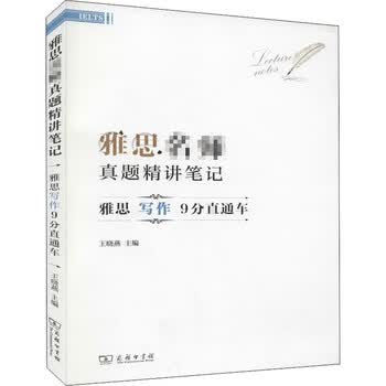 雅思名师真题精讲笔记 雅思写作9分直通车