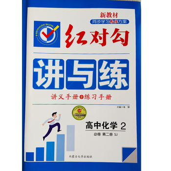 2021红对勾 讲与练 新教材 高中化学2 必修第二册 苏教版