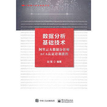 数据分析基础技术——阿里云大数据分析师ACA认证培训教程
