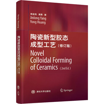 陶瓷新型胶态成型工艺(修订版)