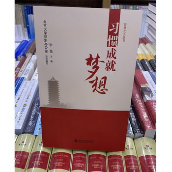 新书 习惯成就梦想 李喆 著