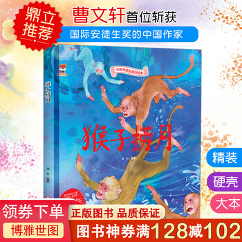 中国传统故事好绘本一猴子捞月（精装）儿童经典精装故事绘本宝宝睡前故事书3-6周岁漫画书民间寓言小学