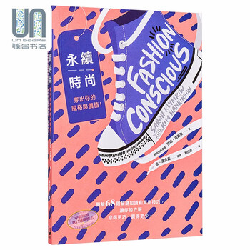 永续时尚 穿出你的风格与价值 图解68则关键知识和实用技巧 港台原版 莎拉 克丽基 漫游者