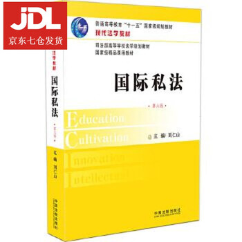 现代法学教材:国际私法 刘仁山 9787509396797