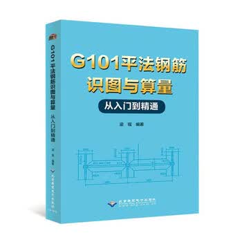 G10法钢筋识图与算量从入门到精通 建筑   图书