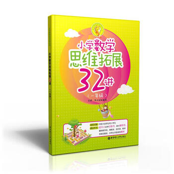 小学数学思维拓展32讲1年级 李辉,等  书籍