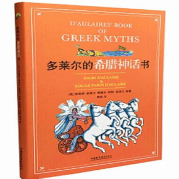 多莱尔的希腊神话书【正版图书】