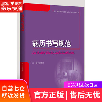 【正版图书】病历书写规范