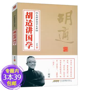 【包邮】 胡适讲国学 收录了胡适北大国学常识理论讲座给大家看的图书籍