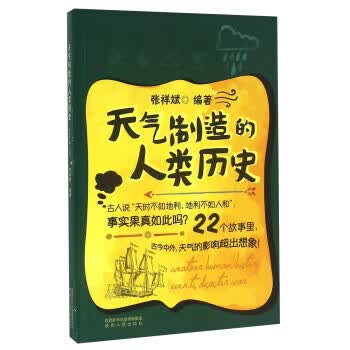 天气制造的人类历史【正版图书】