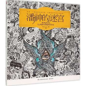 潘神的迷宫 莫莉 编 作 书籍