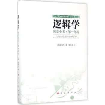 哲学全书 第1部分·逻辑学