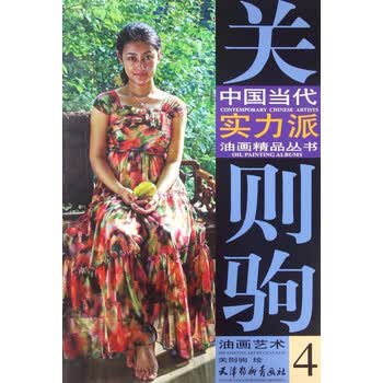 关则驹油画艺术(4)/中国当代实力派油画精品丛书
