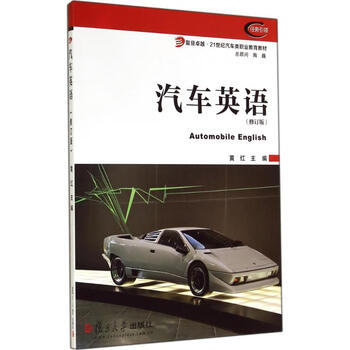 汽车英语(修订版) 黄红 主编 作 书籍