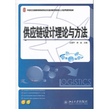 供应链设计理论与方法
