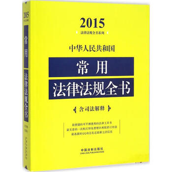 中华人民共和国常用法律法规全书(2015年版)