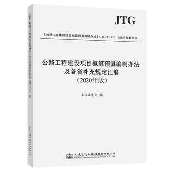 公路工程建设项目概算预算编制办法及各省补充规定汇编（2020年版） JTG/T 3830-2018