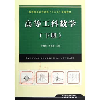 高等工科数学(下册) 干国胜//肖海华 作 书籍
